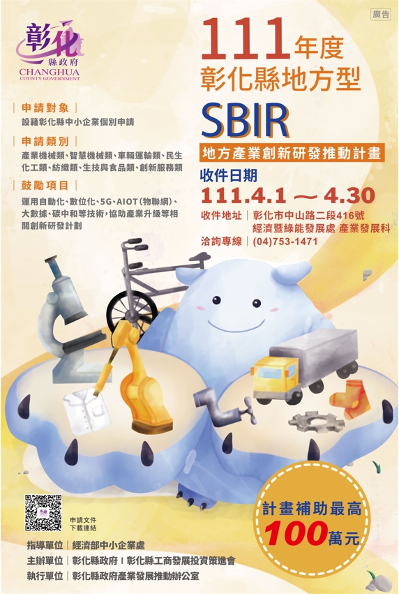 彰化縣政府全球資訊網-訊息中心-新聞訊息-「111年度彰化縣地方型SBIR創新研發補助計畫」4/1-4/30開始受理收件了，每家提案最高補助上限100萬